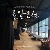 화성 율암온천 후기 겨울실내데이트는 역시 불가마 네이버 블로그
